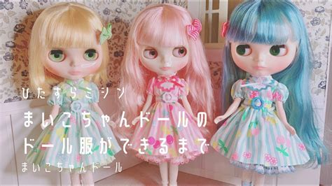 まいこちゃんドールのドール服ができるまで YouTube