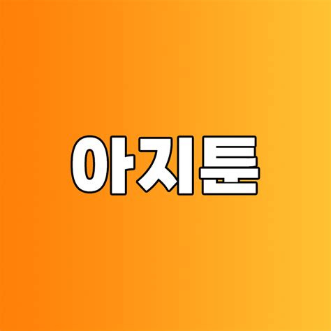 아지툰 바로가기 실시간 주소