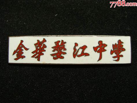 五十年代铜珐琅浙江金华婺江中学校徽 价格500元 Se95470274 校徽毕业章 零售 7788收藏收藏热线