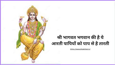 श्री भागवत भगवान की है ये आरती पापियों को पाप से है तारती Shri Bhagwat