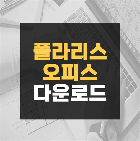 폴라리스 오피스 다운로드 설치방법