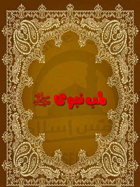 Tib E Nabawi Islamic Herbal Medicine