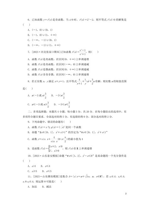2024版新教材高考数学复习特训卷滚动过关检测一第1章第2章（含答案） 21世纪教育网