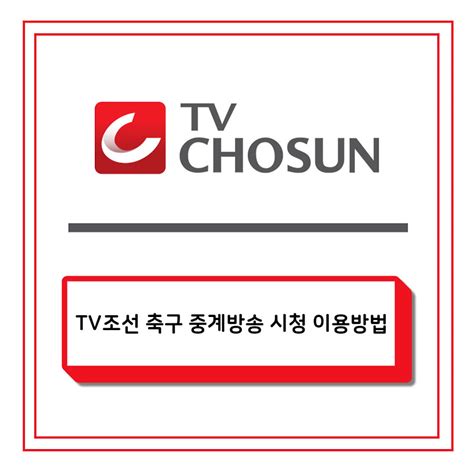 Tv조선 축구 중계방송 시청 이용방법 편성표