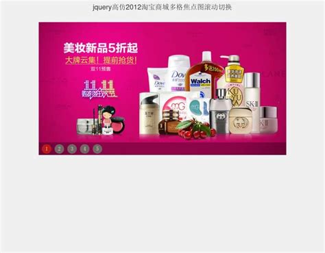 Jquery高仿2012淘宝商城多格子焦点图片滚动切换