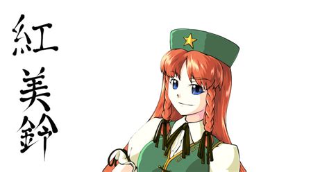 紅美鈴 めーりん ふじかきしんのマンガ Pixiv