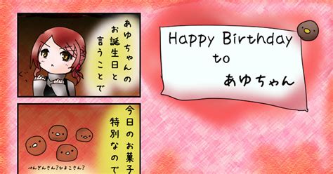 ぴく恋 【ぴく恋】ハッピーバースデー【交流】 歌兎のイラスト Pixiv