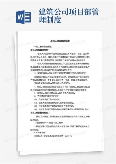 项目工程部管理制度word模板下载编号qmwzwpnq熊猫办公