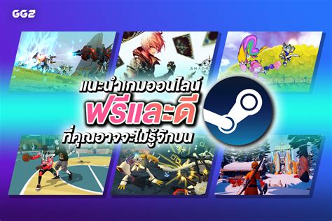 แนะนำเกมออนไลน์ ฟรีและดี ที่คุณอาจจะไม่รู้จักบน Steam Gg2