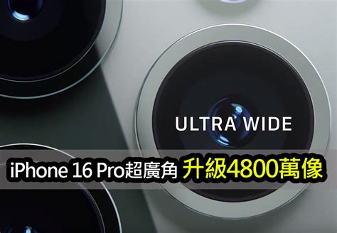Iphone 16 Pro超廣角影像進化！首搭雙4800萬像素相機