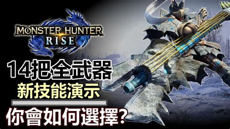 【mh Rise 魔物獵人崛起】全14把武器演示精剪 ️ Beta 你會選擇哪一把武器？ Monster Hunter Rise