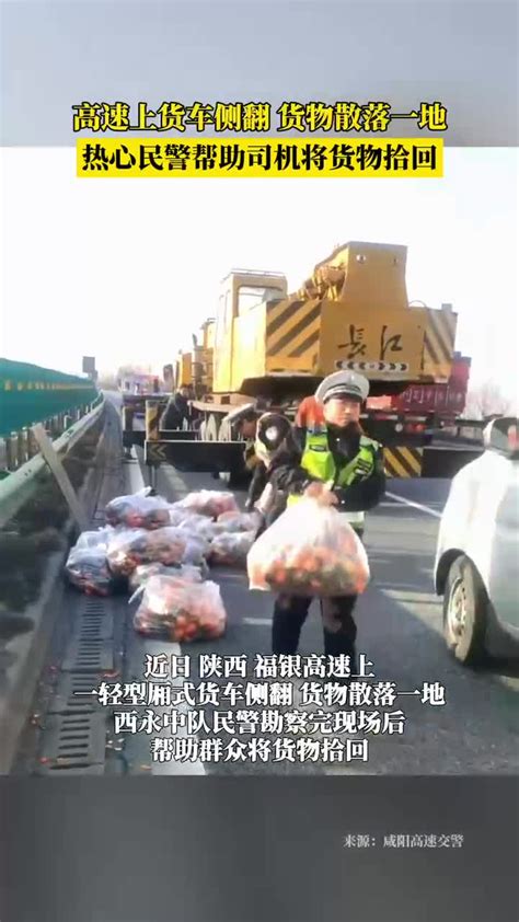 高速上货车侧翻 货物散落一地 热心民警帮助司机将货物拾回