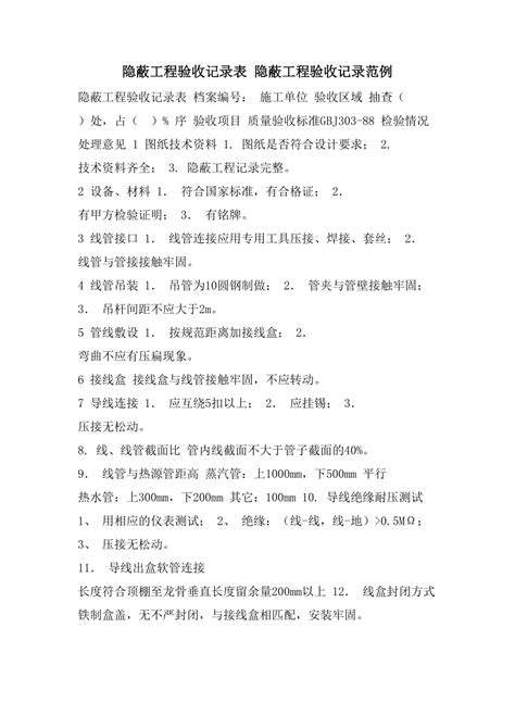 隐蔽工程验收记录表隐蔽工程验收记录范例 doc下载 2页 其他建筑资料 果子办公