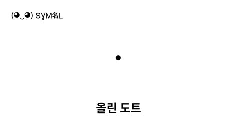 ⸳ 올린 도트 유니코드 번호 U2e33 📖 기호의 의미 알아보기 복사 And 📋 붙여넣기 ‿ Symbl