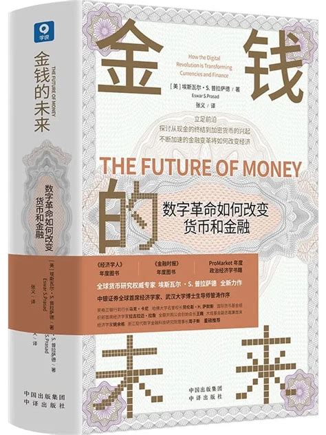 《金钱的未来：数字革命如何改变货币和金融》 美 埃斯瓦尔·s 普拉萨德【文字版pdf电子书下载】经济管理 雅书