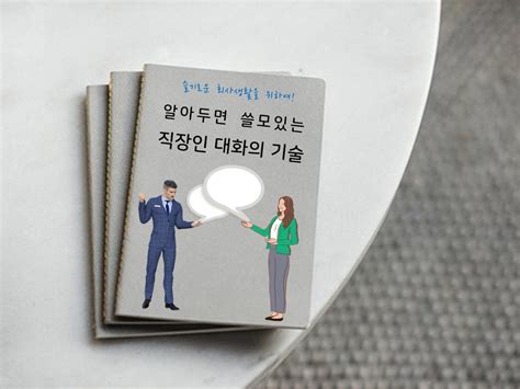 알아두면 쓸모있는 직장인 대화의 기술 텀블벅 크리에이터를 위한 크라우드펀딩