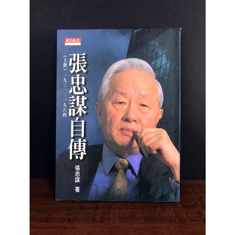 書況佳 台灣半導體之父 台積電創辦人《張忠謀自傳 上冊1931 1964）》張忠謀｜天下 蝦皮購物