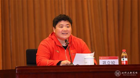学校邀请奥运冠军巩立姣校友作党的二十大精神宣讲嘉宾 北京科技大学新闻网