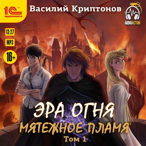 Аудиокнига «Эра огня. Мятежное пламя. Том 1», Василий Криптонов, читает ...
