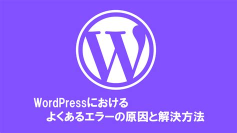 WordPressよくあるエラーの原因と解決方法ミキティTのブログ