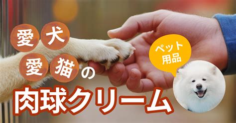 ペット用品 愛犬・愛猫の乾燥・ひび割れ対策に！発酵液配合の高保湿肉球クリームoem 企画提案・oem例