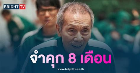 โอยองซู นักแสดงจาก Squid Game ถูกตัดสิน จำคุก 8 เดือน