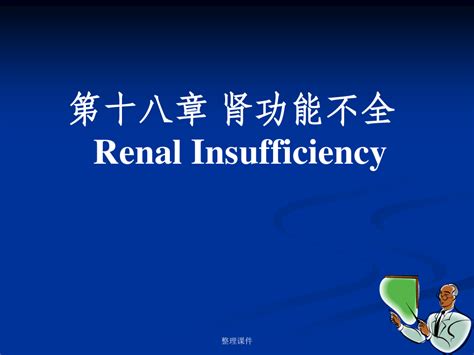 病理生理学肾功能不全word文档在线阅读与下载无忧文档