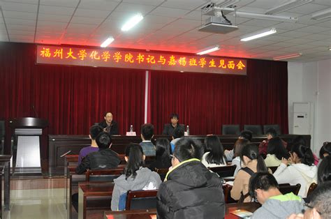 书记与首届嘉锡班学生见面会 福州大学化学学院