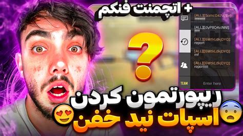 ریپورتمون کردن😳 نید اسپات خفن🔥 اتچمنت فنکم😎 کالاف دیوتی موبایل Youtube