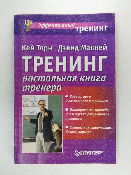 Тренинг. Настольная книга тренера / Тори К., Маккей Д. | Торн К ...