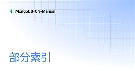 部分索引 Mongodb Cn Manual