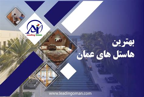 بهترین هاستل‌ های عمان لیدینگ عمان