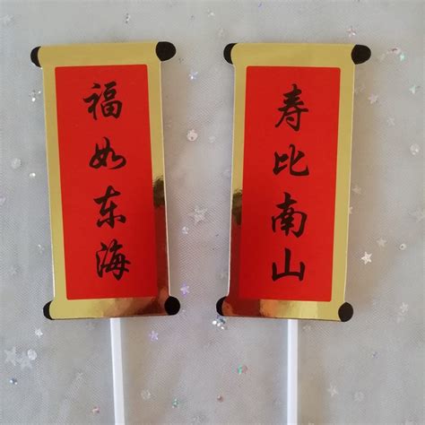 臺灣熱賣對聯福如東海壽比南山老人傢過壽祝福語生日裝飾插牌創意插件官方嚴選 OH7Y 蝦皮購物