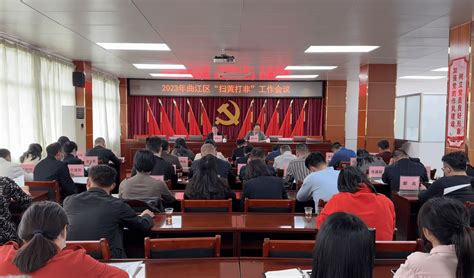 我区部署2023年“扫黄打非”工作会议全区要求