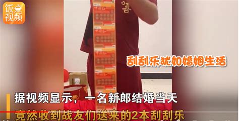 新郎结婚当天4战友随2厚本刮刮乐，新娘：刮了一小时，最大刮出20元，会选择有乐趣的方式回礼 知乎