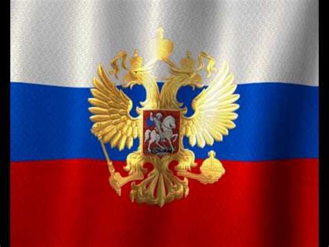 ФЛАГ ГЕРБ ГИМН РОССИИ - FLAG ARMS HYMN RUSSIA - YouTube