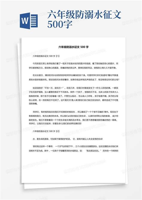 六年级防溺水征文500字word模板下载编号qmpxywgv熊猫办公