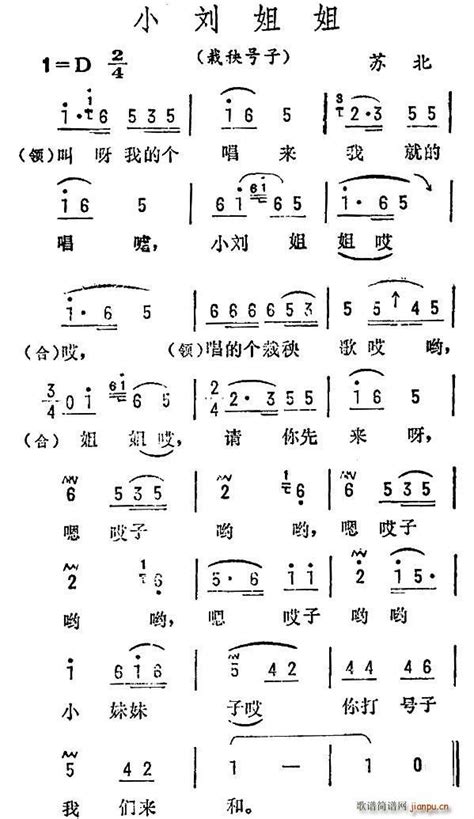 小刘姐姐（苏北民歌） 歌谱简谱网