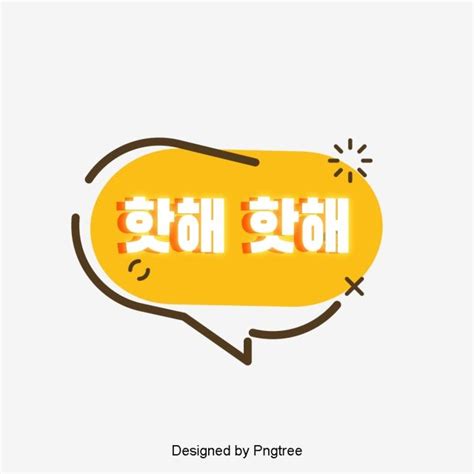 핫해 상업 이벤트 일러스트 말풍선 판촉 폰트 핫해 핫해 상업 이벤트 말풍선 판촉 폰트 Png 일러스트 및 Psd 이미지