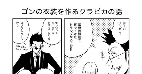 Hunter×hunter ゴンの衣装を作るクラピカの話 Alのマンガ 漫画 ハンターハンター クラピカ Pixiv