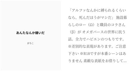 R 18 コラロ 続きを全裸待機 あんたなんか嫌いだ まちこの小説 Pixiv