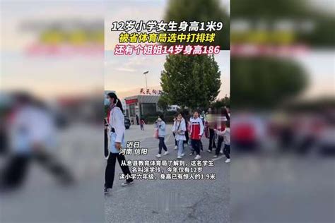 12岁小学女生身高1米9被省体育局选中打排球！她还有个大两岁的姐姐。身高1米86。身高女生姐姐