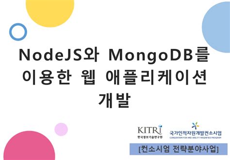 집체교육 Nodejs와 Mongodb를 이용한 웹 애플리케이션 개발