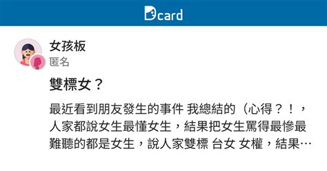 雙標女？ 女孩板 Dcard
