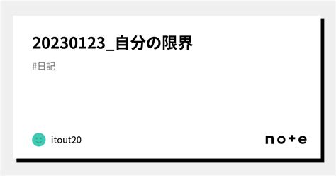 20230123自分の限界｜itout20