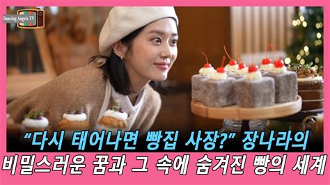 “다시 태어나면 빵집 사장” 장나라의 비밀스러운 꿈과 그 속에 숨겨진 빵의 세계 Youtube