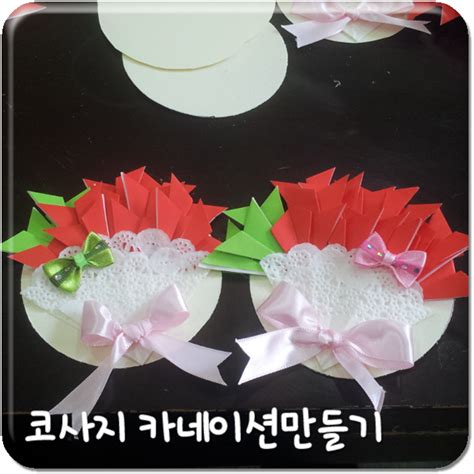 카네이션 만들기 어버이날 카네이션 코사지 만들기 네이버 블로그