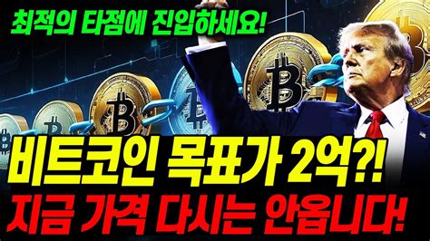 비트코인 목표가 2억 지금 상승흐름 심상치않습니다 내년 지금 가격 다시는 안올겁니다 최적의 타점에 진입하세요 비트코인 비트코인전망 비트코인시황 Youtube