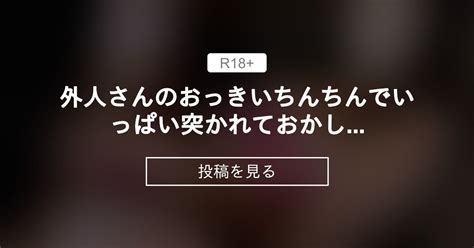 【ハメ撮り】 外人さんのおっきいちんちんでいっぱい突かれておかしくなりそうでした🥺 帰国子女なおみのファンクラブ 帰国子女なおみの投稿