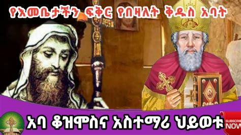 አባ ቆዝሞስና አስተማሪ ህይወቱ Youtube